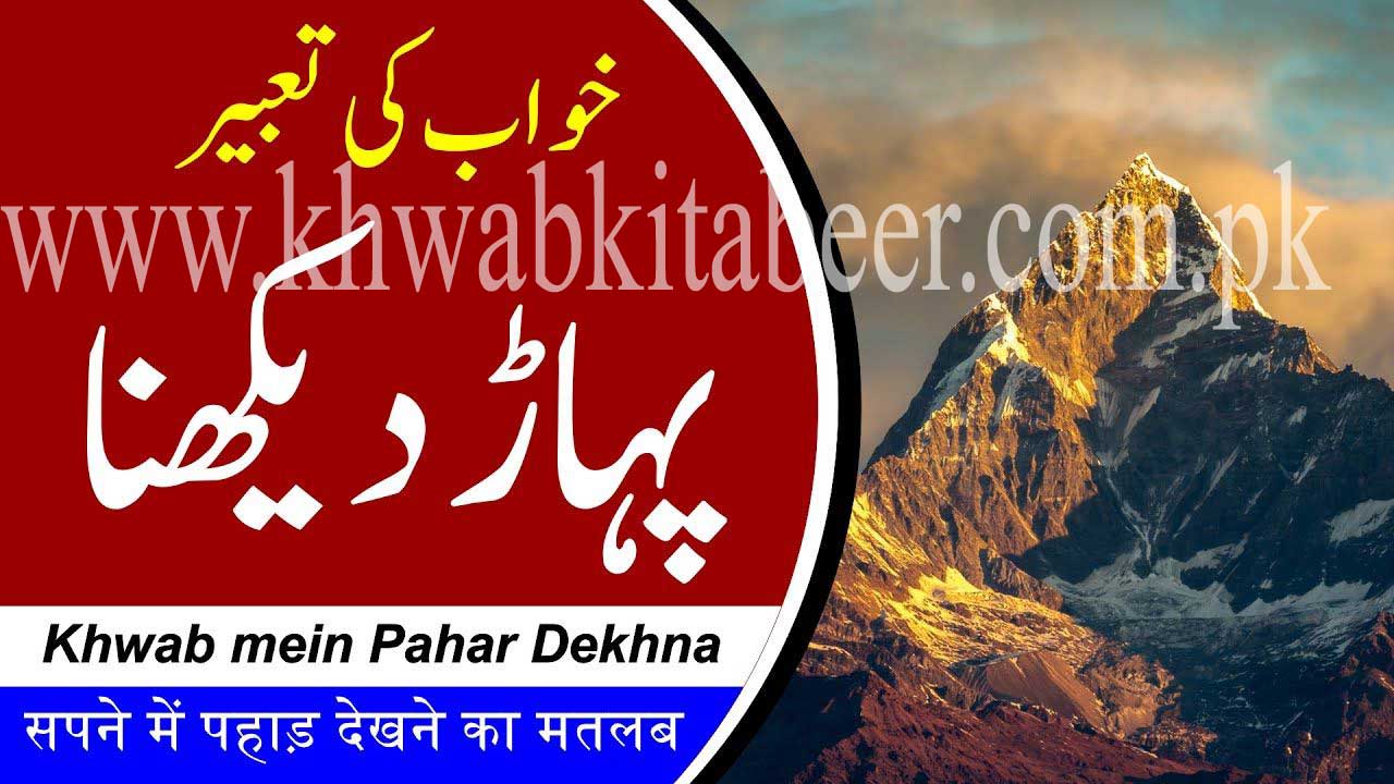khwab mein pahar dekhna - Khwab ki tabeer