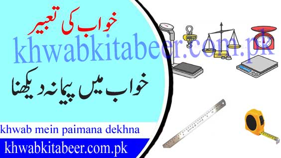 khwab mein palak dekhna - Khwab ki tabeer