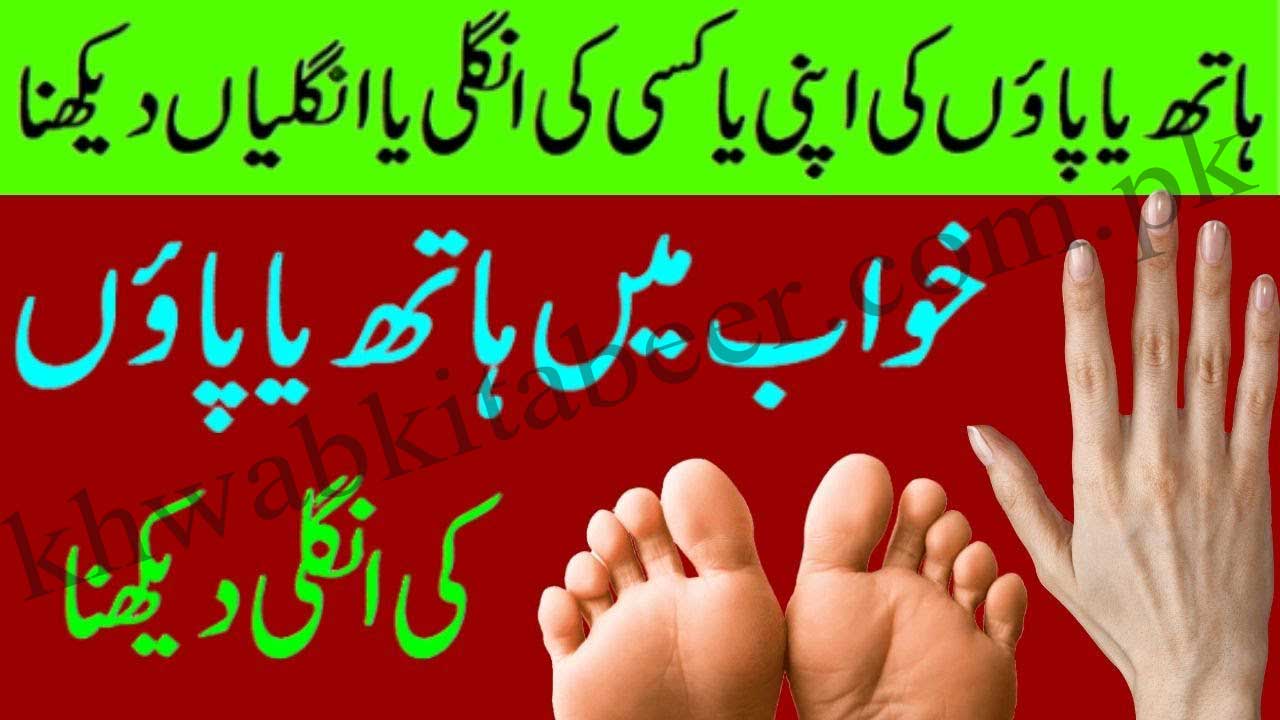 khwab mein ungliyan dekhna - Khwab ki tabeer