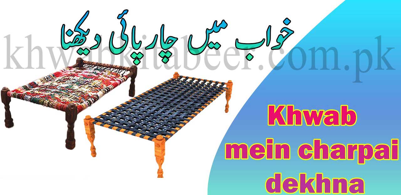 khwab mein charpai dekhna - Khwab ki tabeer