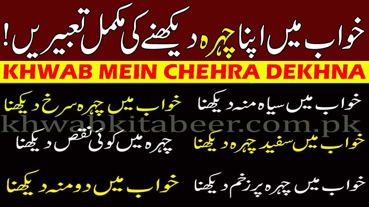 khwab mein chehra dekhna - Khwab ki tabeer