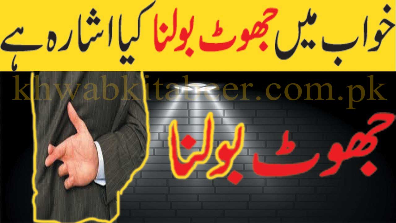 khwab mein jhoot bolna - Khwab ki tabeer